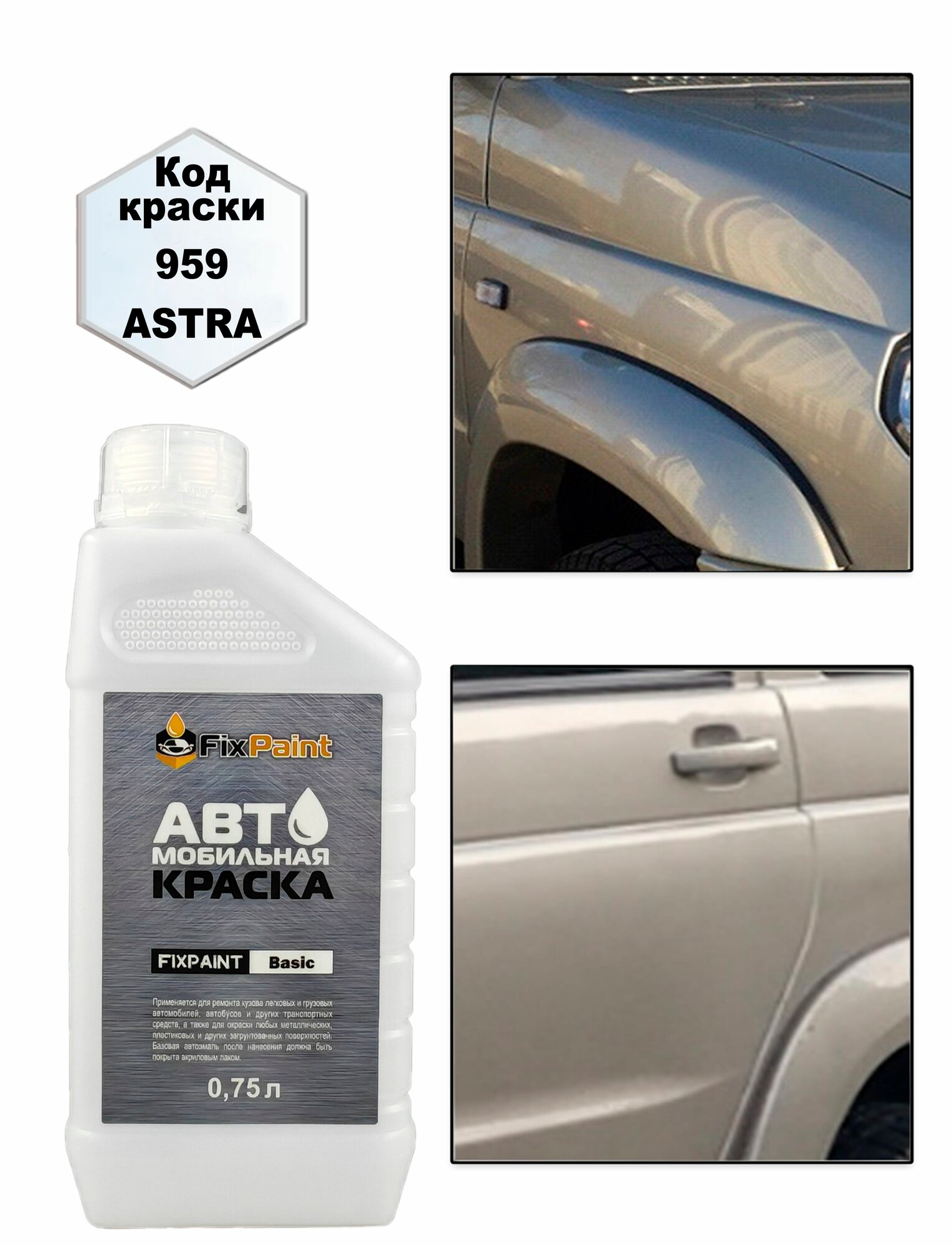 Краска UAZ, код 959, цвет ASTRA, автомобильная эмаль базовая под лак FixPaint Basic в канистре, 0,75 л