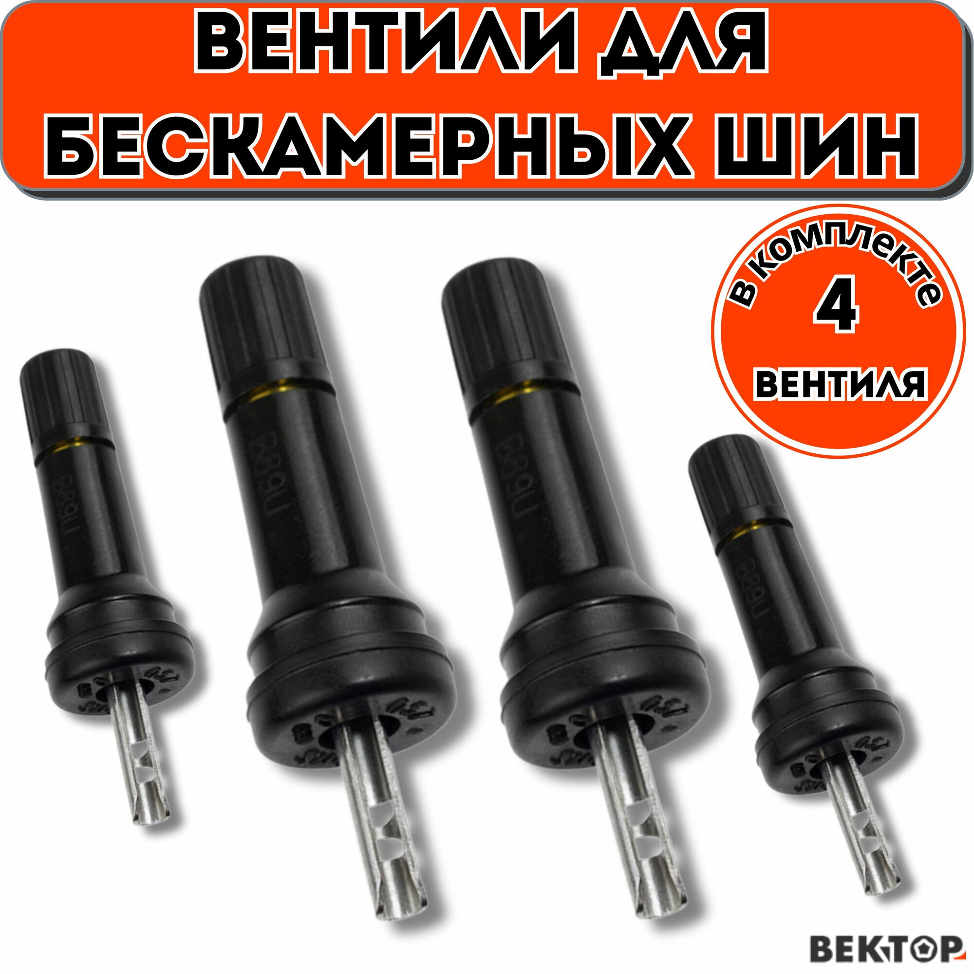 Вентили TPMS-29 для датчиков давления 4 шт комплект автомобильные резинометаллические