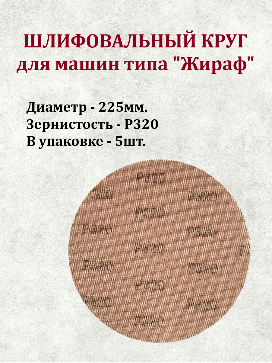 Шлифовальный круг на липучке GTOOL 225мм сетка, для шлифивальных машин типа "Жираф", зерно Р320, 5штук