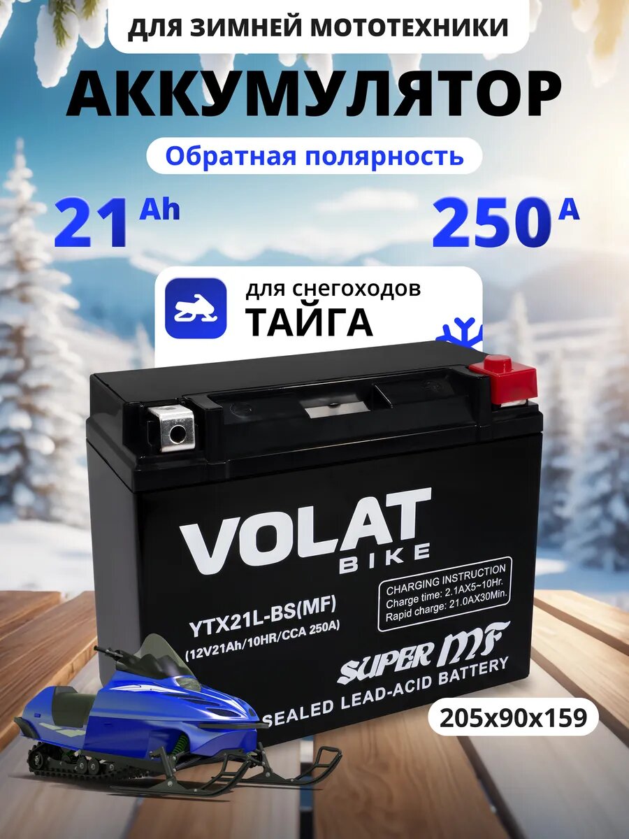 Аккумулятор для снегохода тайга 12v 21ah AGM