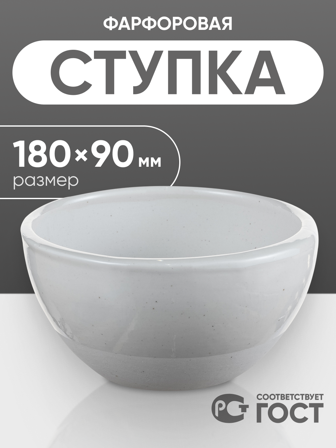 Ступка фарфоровая №6 (180 мм х 90 мм), без пестика, керамика