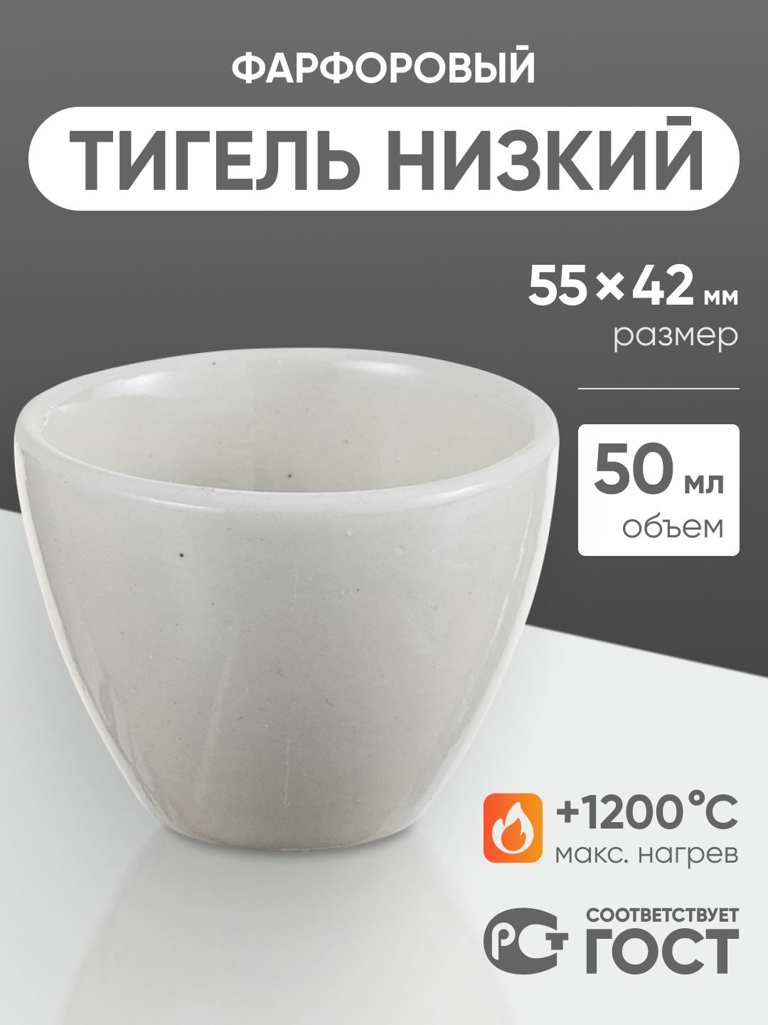 Тигель №5, объем 50 мл низкий (D55, Н42), лабораторный, керамический