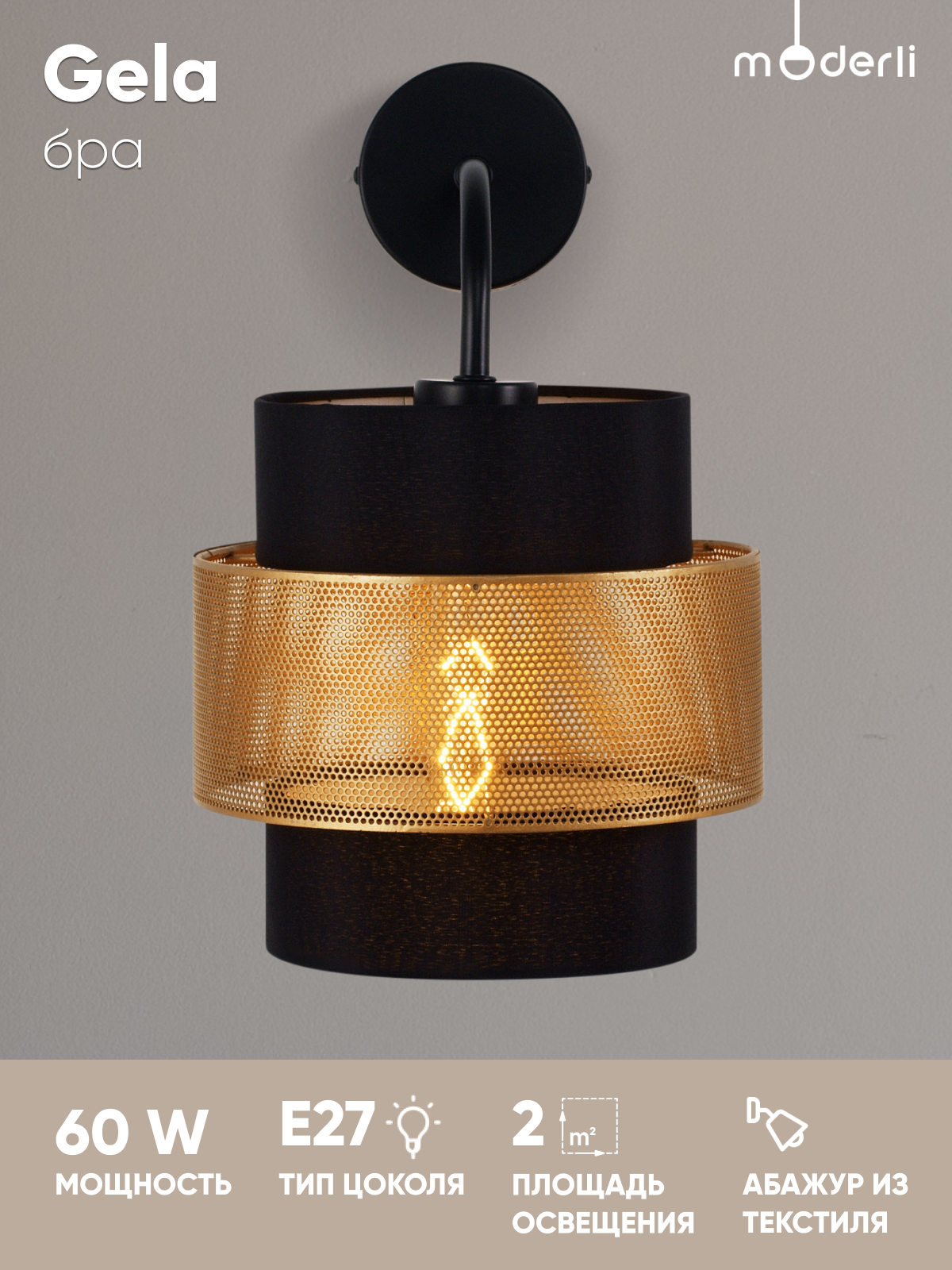 Светильник настенный Бра Moderli V10489 -1W Gela, текстиль/металл, черный/золотой