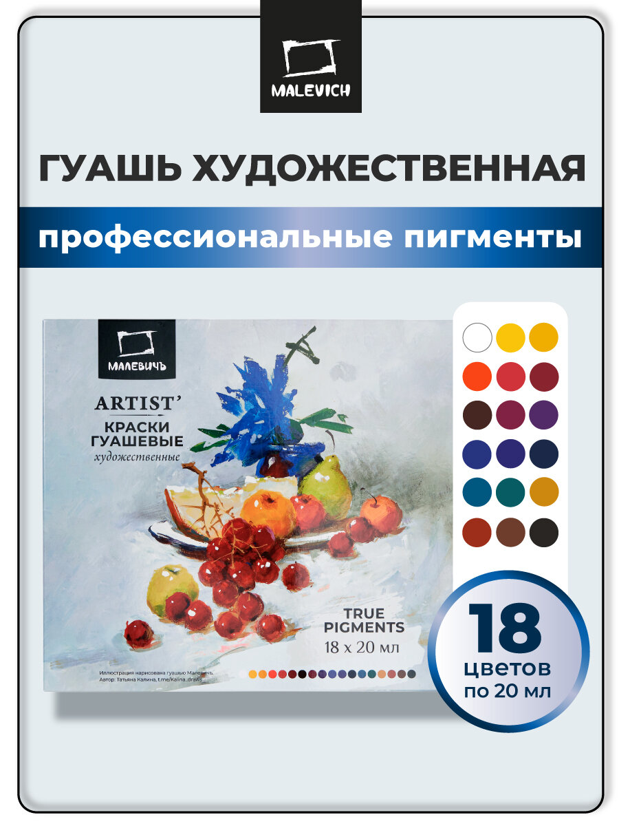 Профессиональная гуашь Малевичъ, True pigments, набор 18 цветов по 20 мл