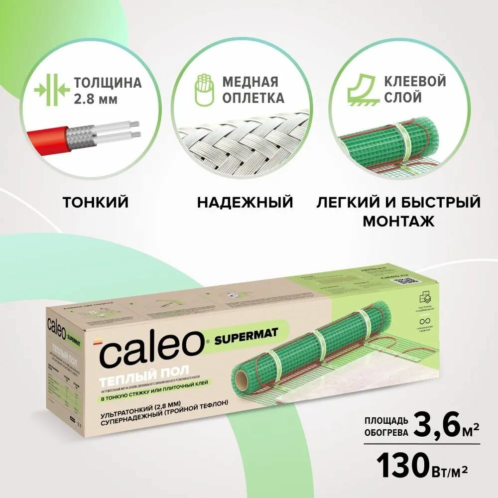 Теплый пол электрический кабельный Калео Supermat 130-0,5-3,6, 130 Вт/м2, 3,6 м2