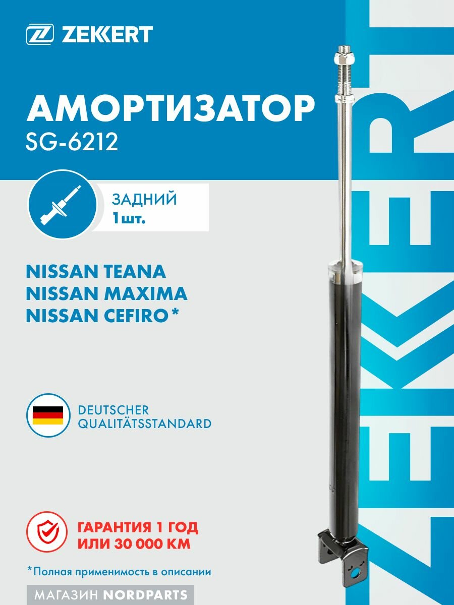 Амортизатор газовый задней подвески Nissan Teana (J32) 08-, Maxima (J32) 08-, Cefiro (J32) 08-