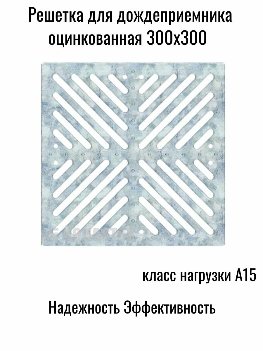 Решетка оцинкованная для дождеприемника 300х300