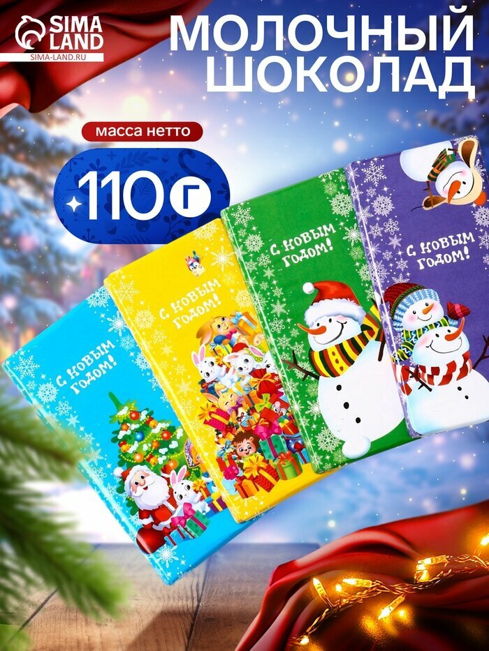 Кондитерская плитка молочная "Зимнняя Фантазия" 100 г, конверт 1/26 шт./2,6 кг 10932674