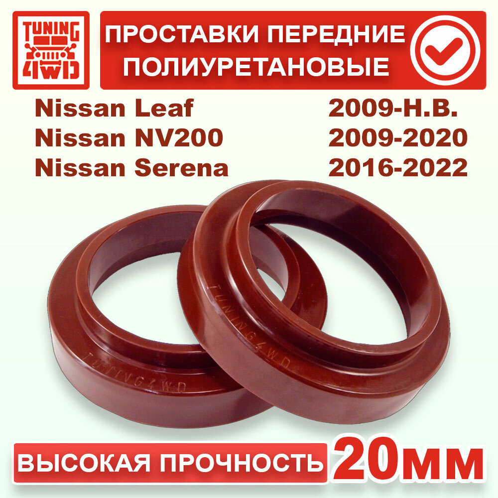 Проставки передних пружин 20 мм Nissan T31