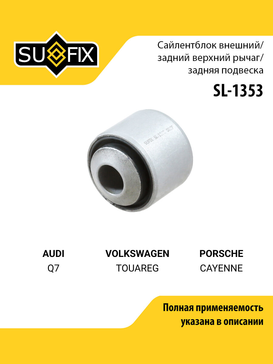 Сайлентблок рычага подвески задний правый/левый для AUDI Q7 / Volkswagen TOUAREG / SUFIX SL-1353