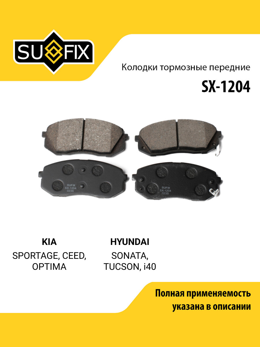 Колодки тормозные дисковые передние правые/левые для KIA SPORTAGE, CEED, OPTIMA / HYUNDAI SONATA, TUCSON / SUFIX SX-1204