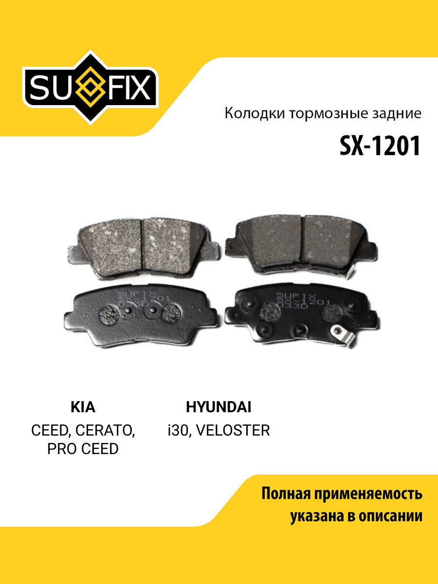 Колодки тормозные дисковые задние правые/левые для KIA CEED, CERATO, PRO CEED / HYUNDAI i30, VELOSTER / SUFIX SX-1201
