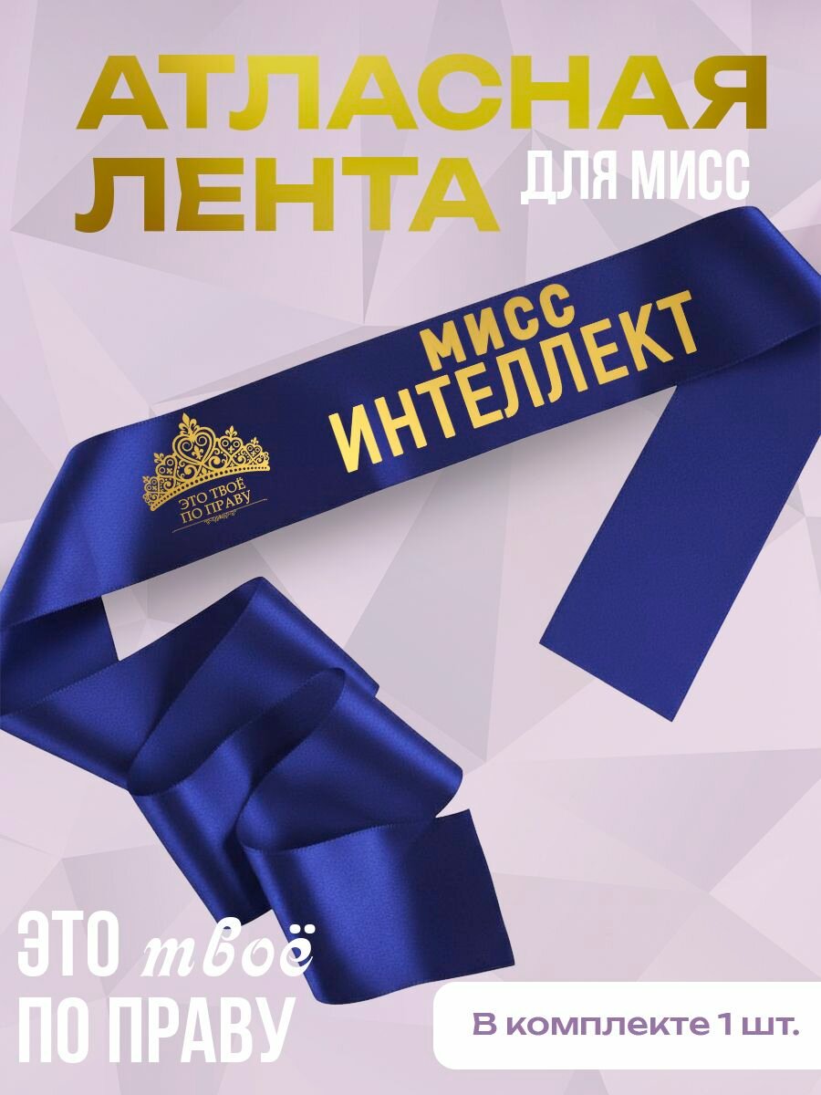 Лента атласная "Мисс Интеллект"