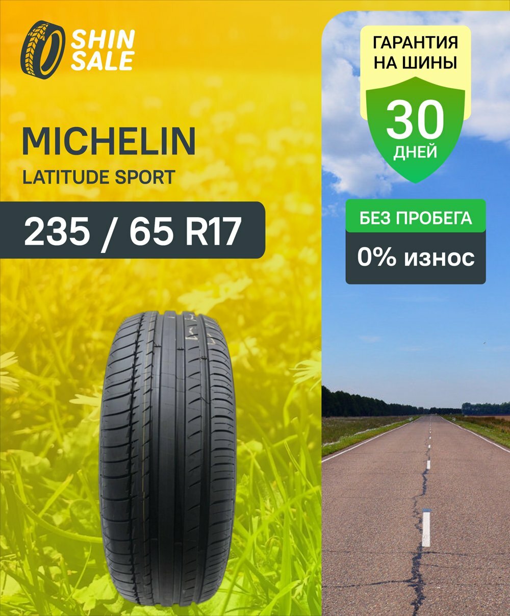 Летние БУ шины Michelin Latitude Sport 235/65 R17 без пробега T0152625