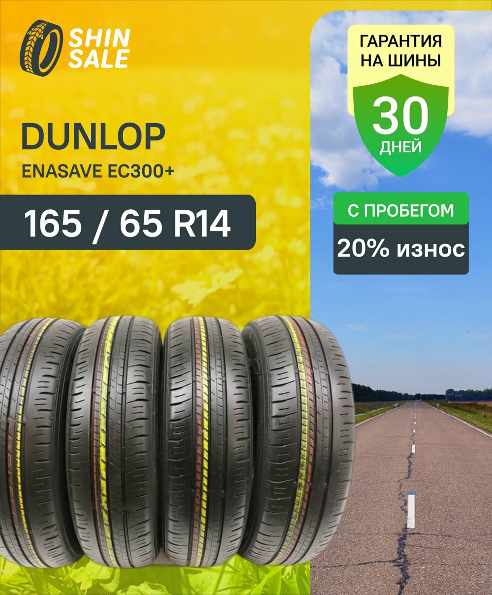 Летние БУ шины Dunlop Enasave EC300+ 165/65 R14 15.0% износ T0151496