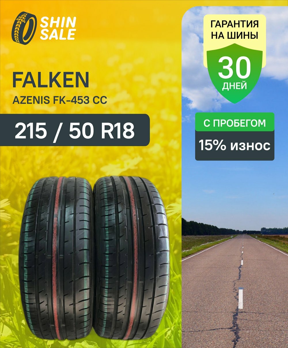 Летние БУ шины Falken Azenis FK-453 CC 215/50 R18 15.0% износ T0115462