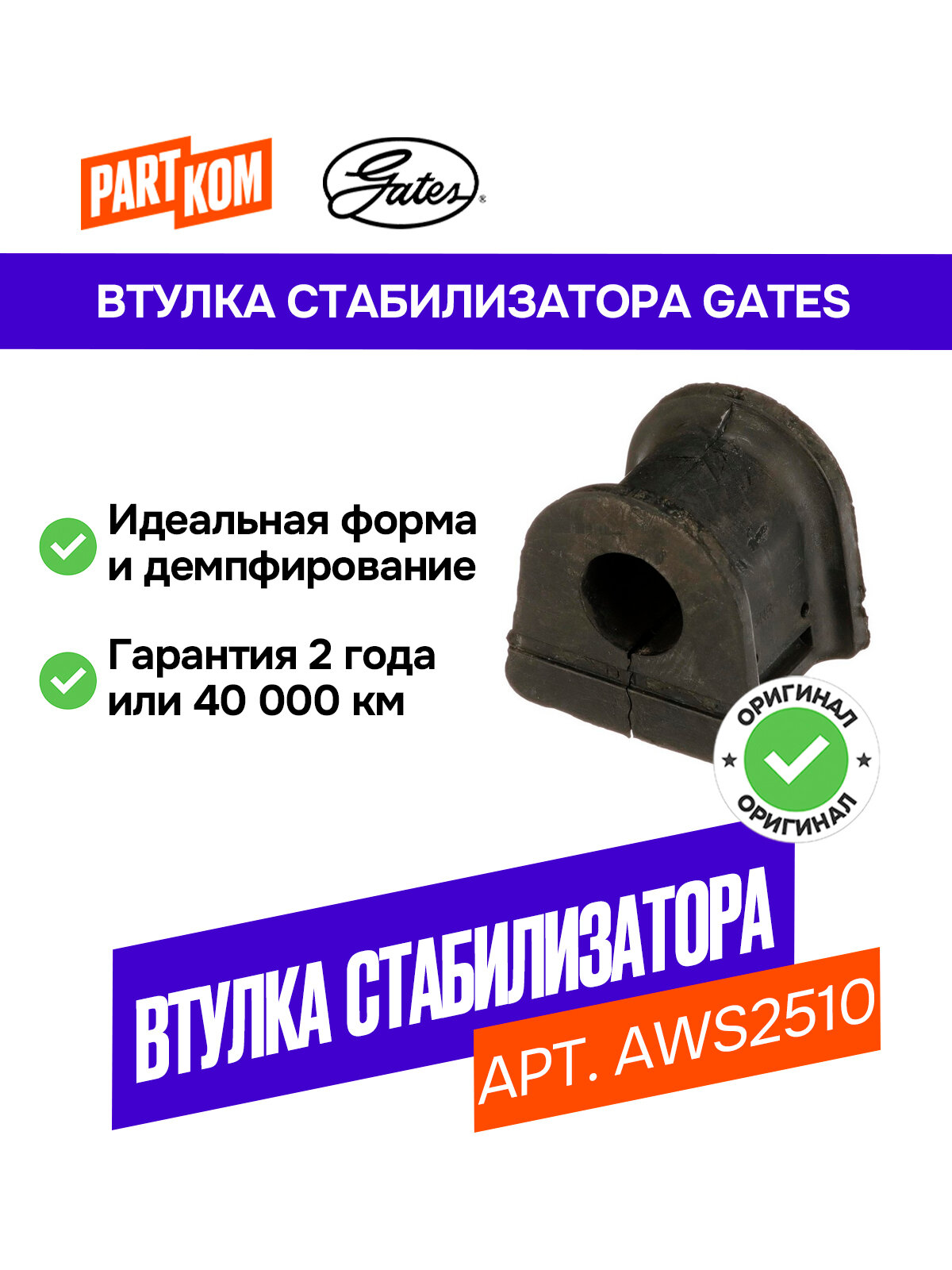 Втулка стабилизатора переднего GATES AWS2510 для а/м Volkswagen Crafter, MERCEDES-BENZ Sprinter