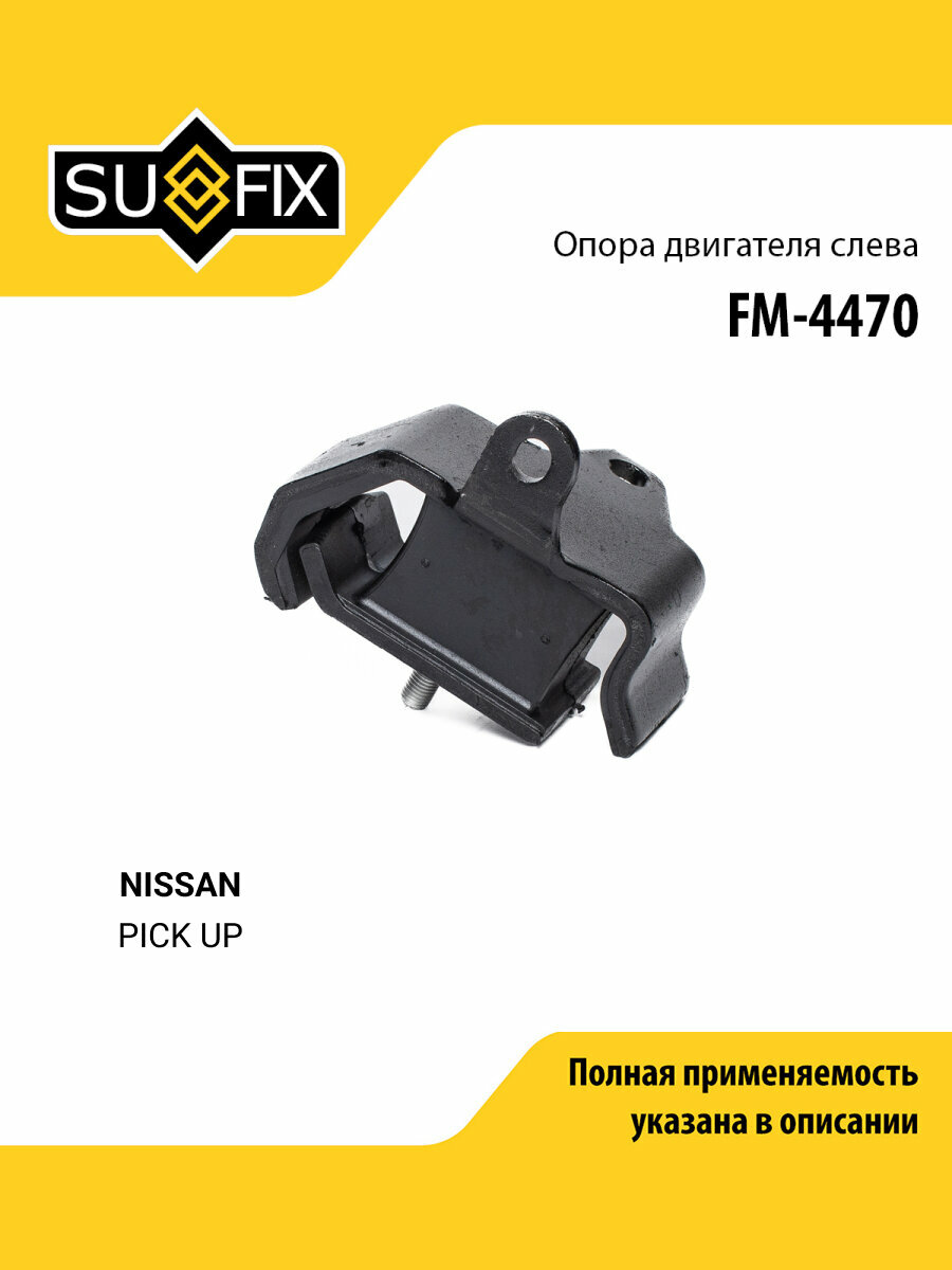 Опора двигателя передняя левая для NISSAN PICK UP / SUFIX FM-4470