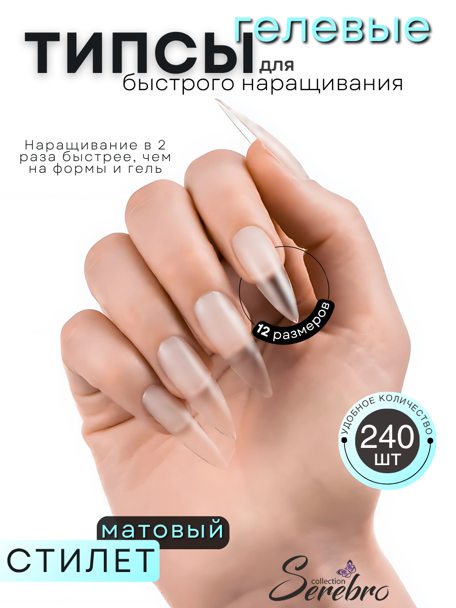 Гелевые типсы для наращивания ногтей Serebro "Стилет", матовые, 240 штук.