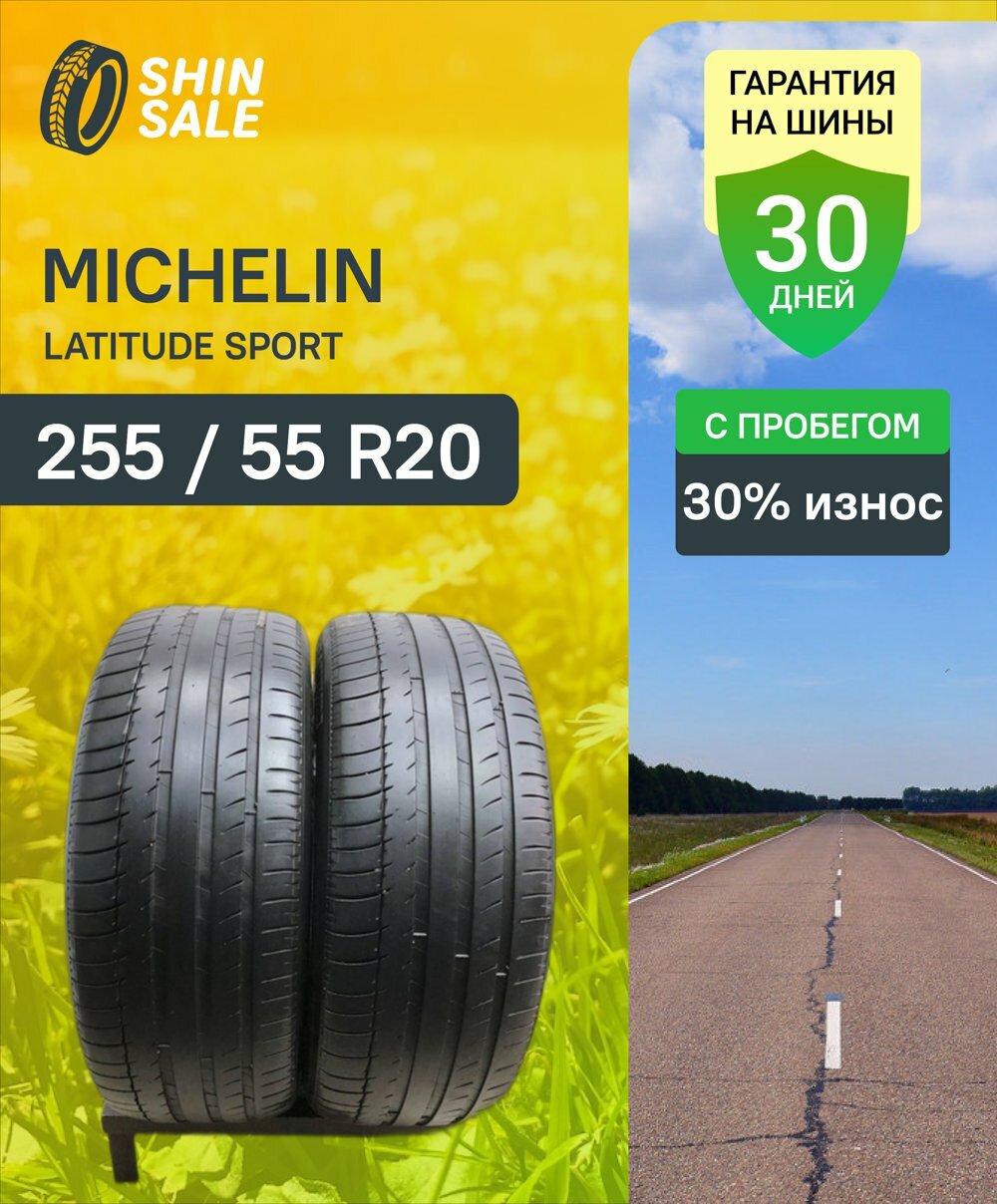 Летние БУ шины Michelin Latitude Sport 255/55 R20 25.0% износ T0087104