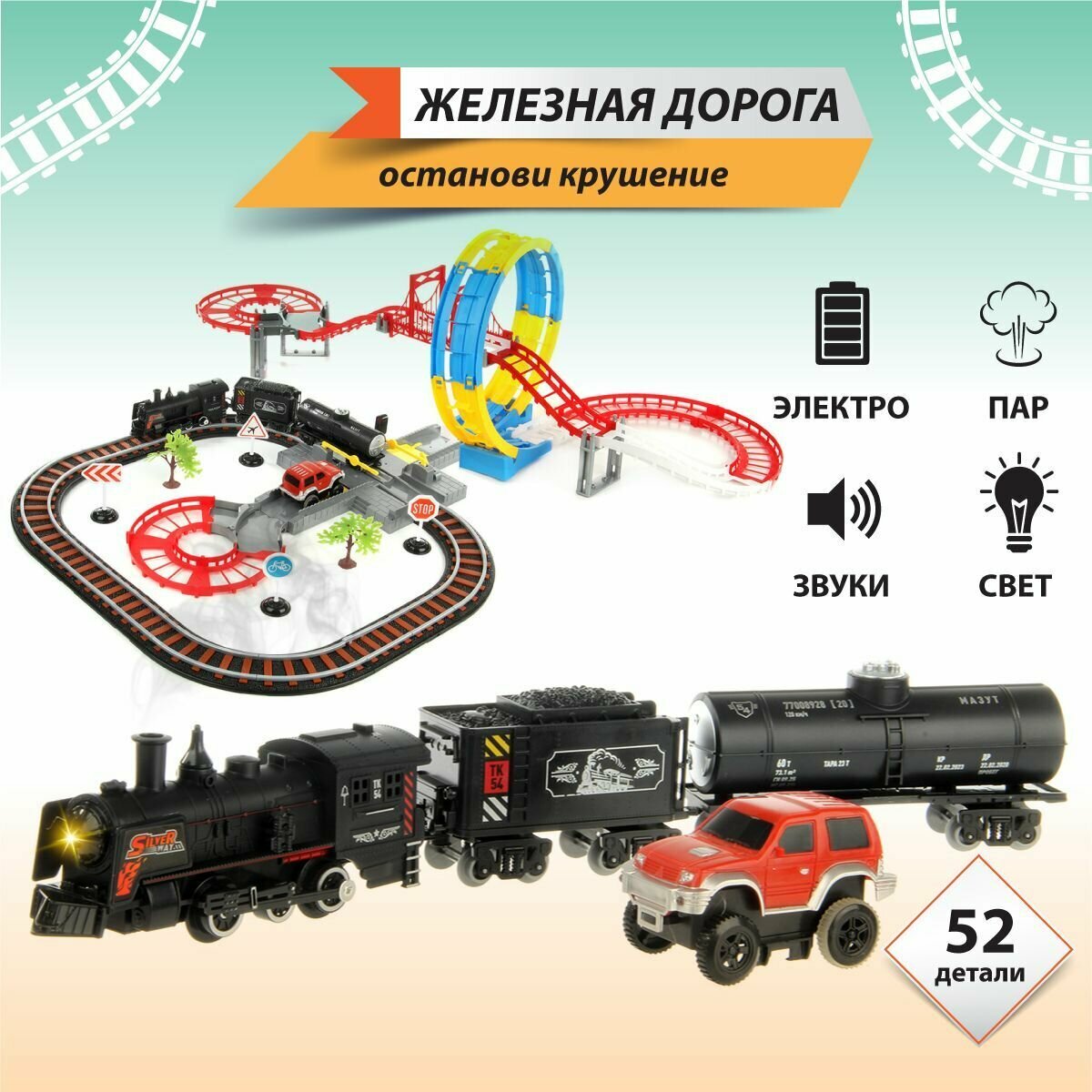 Железная дорога Серебряный путь со светом и звуком, Veld Co/Набор "Останови крушение!"