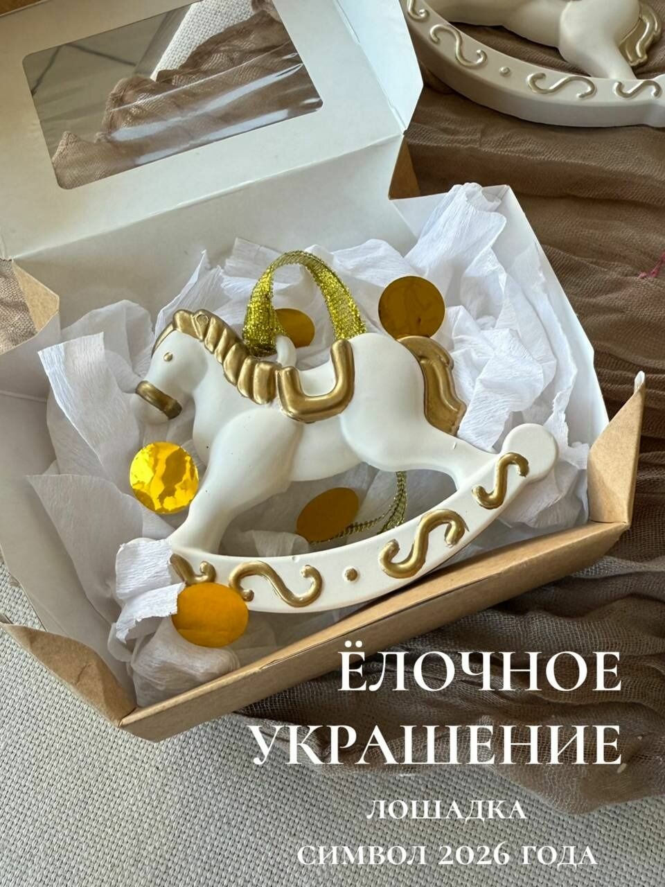 Ёлочная игрушка лошадка-качалка из гипса