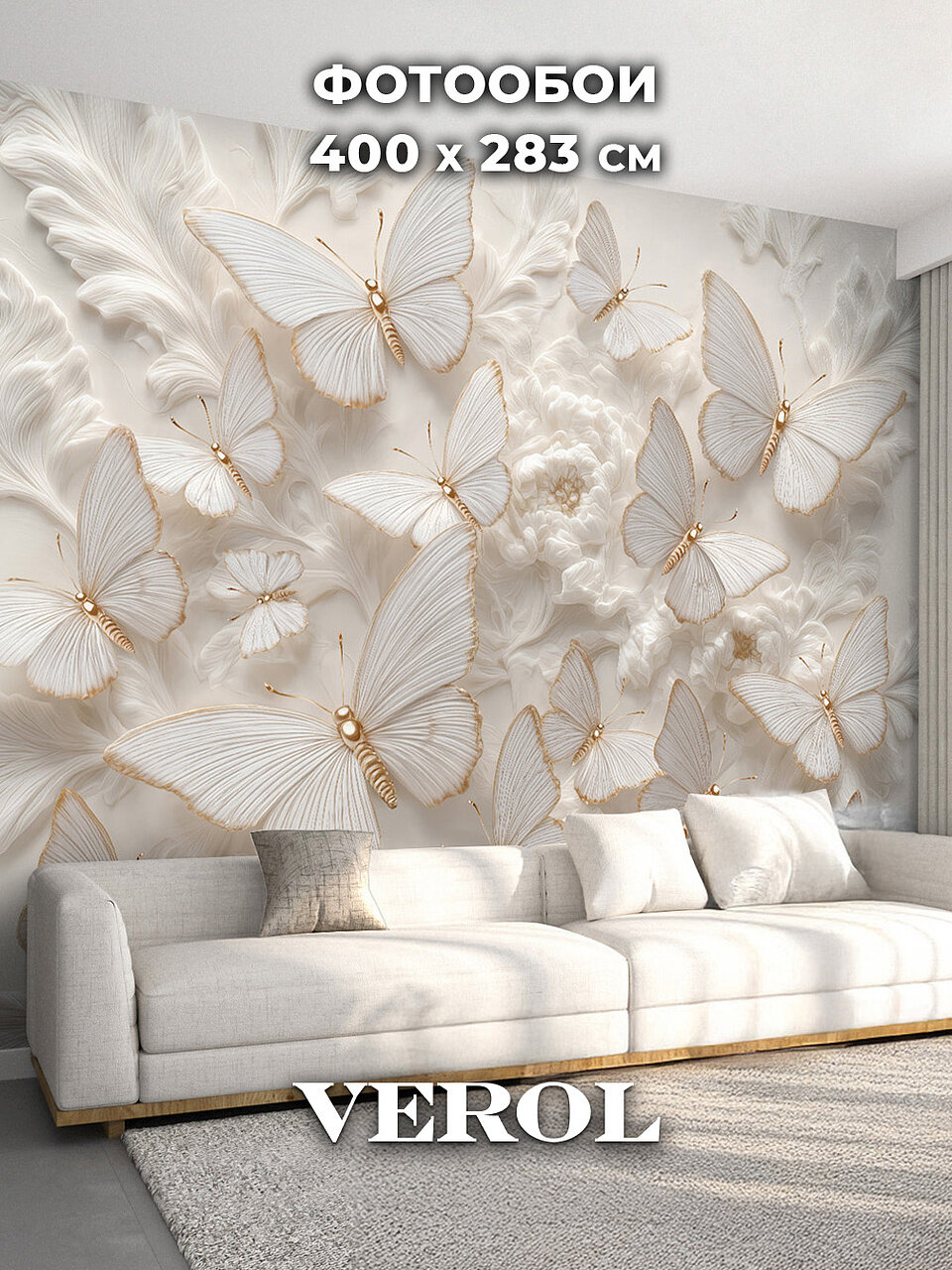 Фотообои 3D на стену флизелиновые VEROL "Бабочки, барельеф" 400х283 см, моющиеся