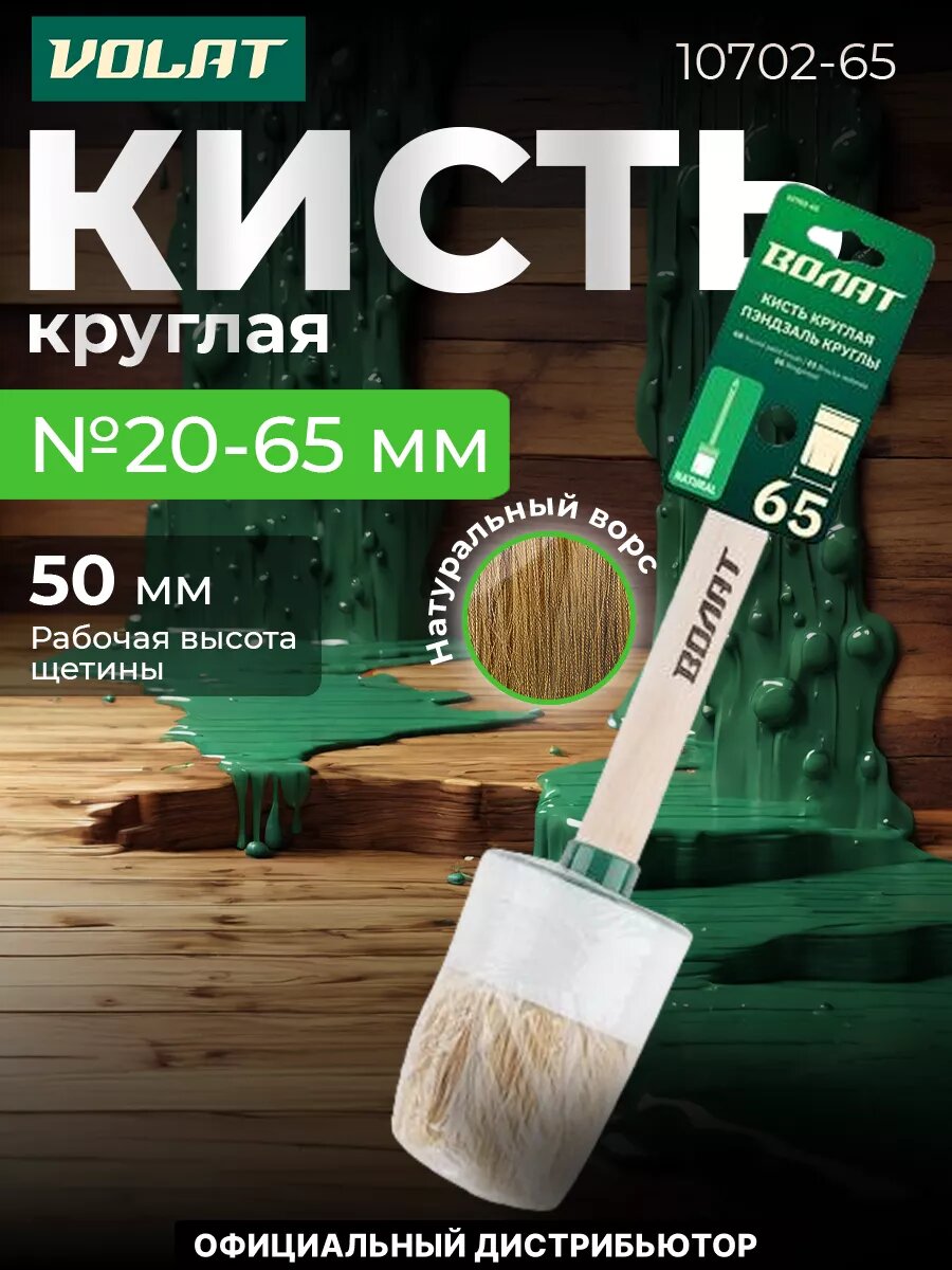 Кисть круглая волат №20 65 мм (малярная для ЛКМ на масляной основе, густых лаков, олифы, эмалей) (10702-65)