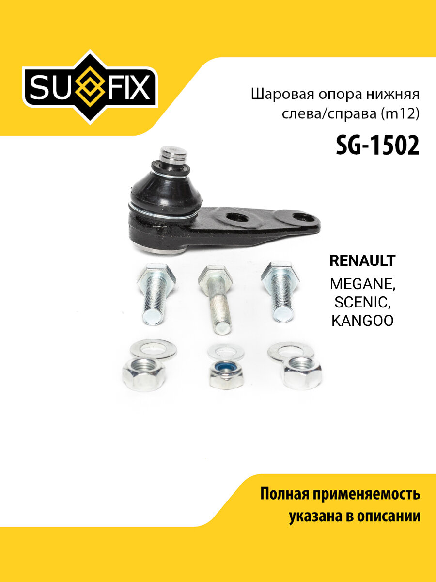 Опора шаровая передняя правая/левая для RENAULT MEGANE, SCENIC, KANGOO / SUFIX SG-1502