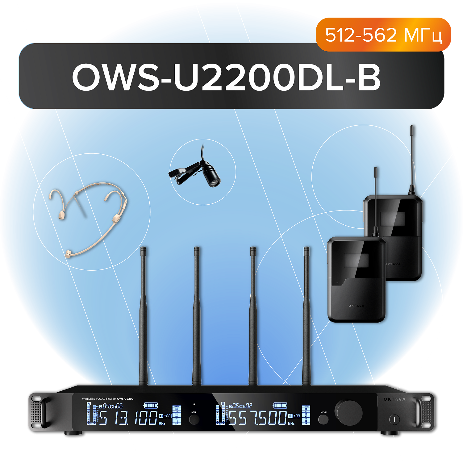 OWS-U2200DL-B Двухканальная радиосистема, 2 головных, 2 петличных микрофона, Октава