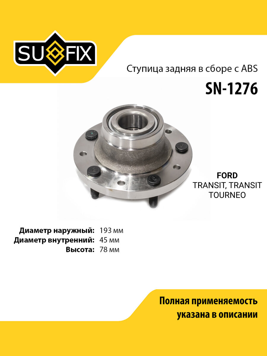 Ступица колеса задняя правая/левая для FORD TRANSIT, TRANSIT TOURNEO / SUFIX SN-1276