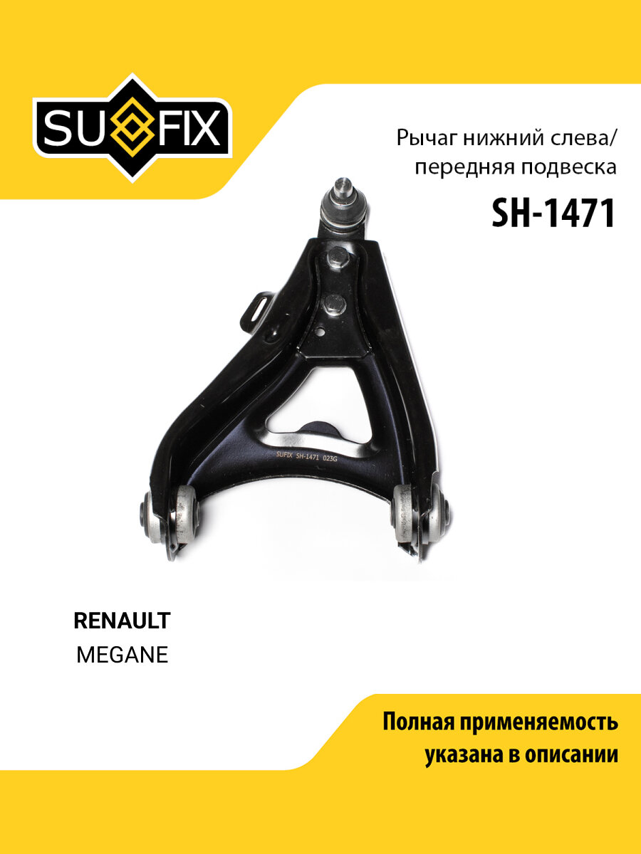 Рычаг подвески передний левый для RENAULT MEGANE / SUFIX SH-1471