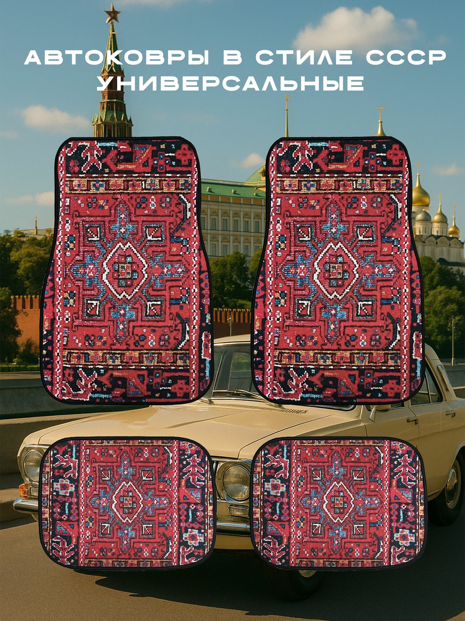 Made in USSR Коврики в салон автомобиля, Велюр искусственный, 4 шт.