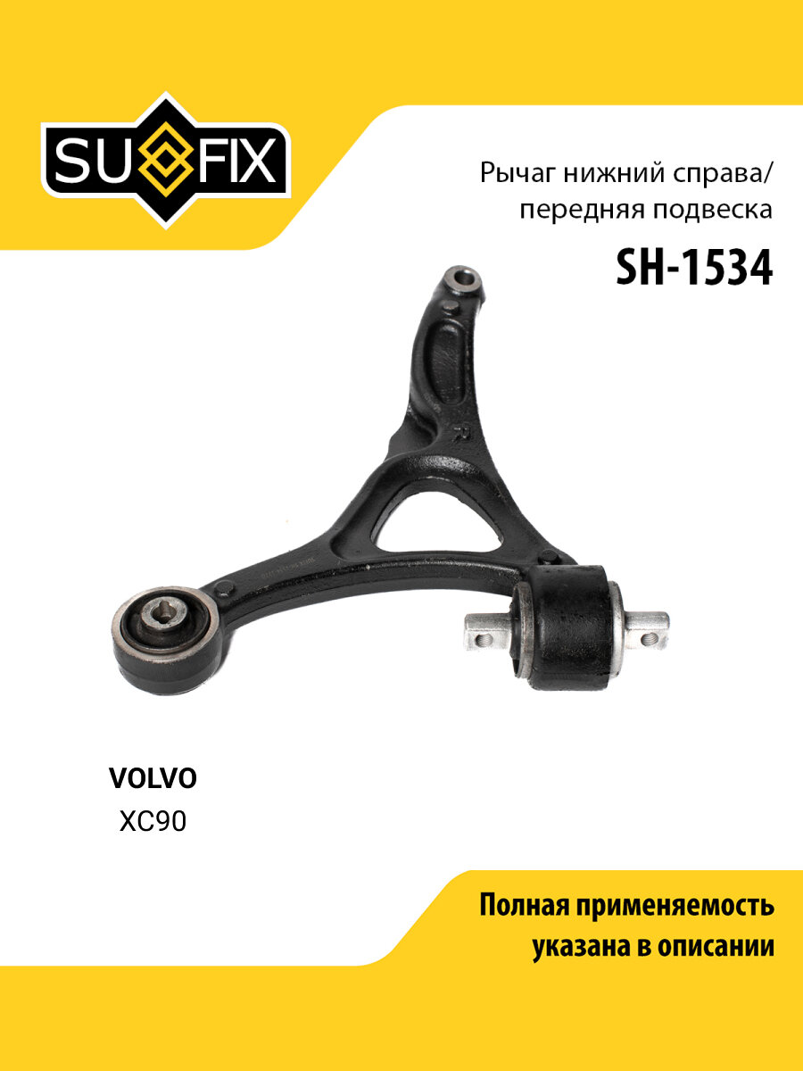 Рычаг подвески передний правый для VOLVO XC90 / SUFIX SH-1534