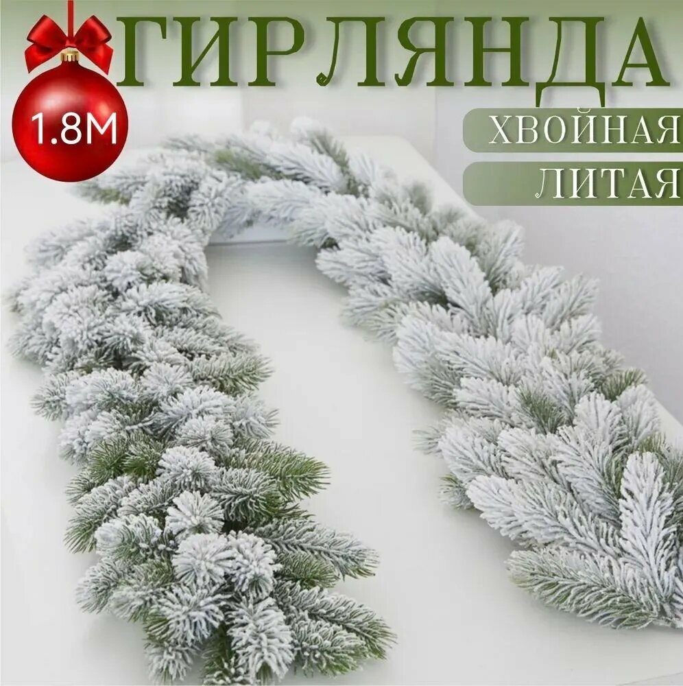 Рождественская вьера 180 см — с сосновыми иглами, снегом и плюшевым покрытием, для декора помещений