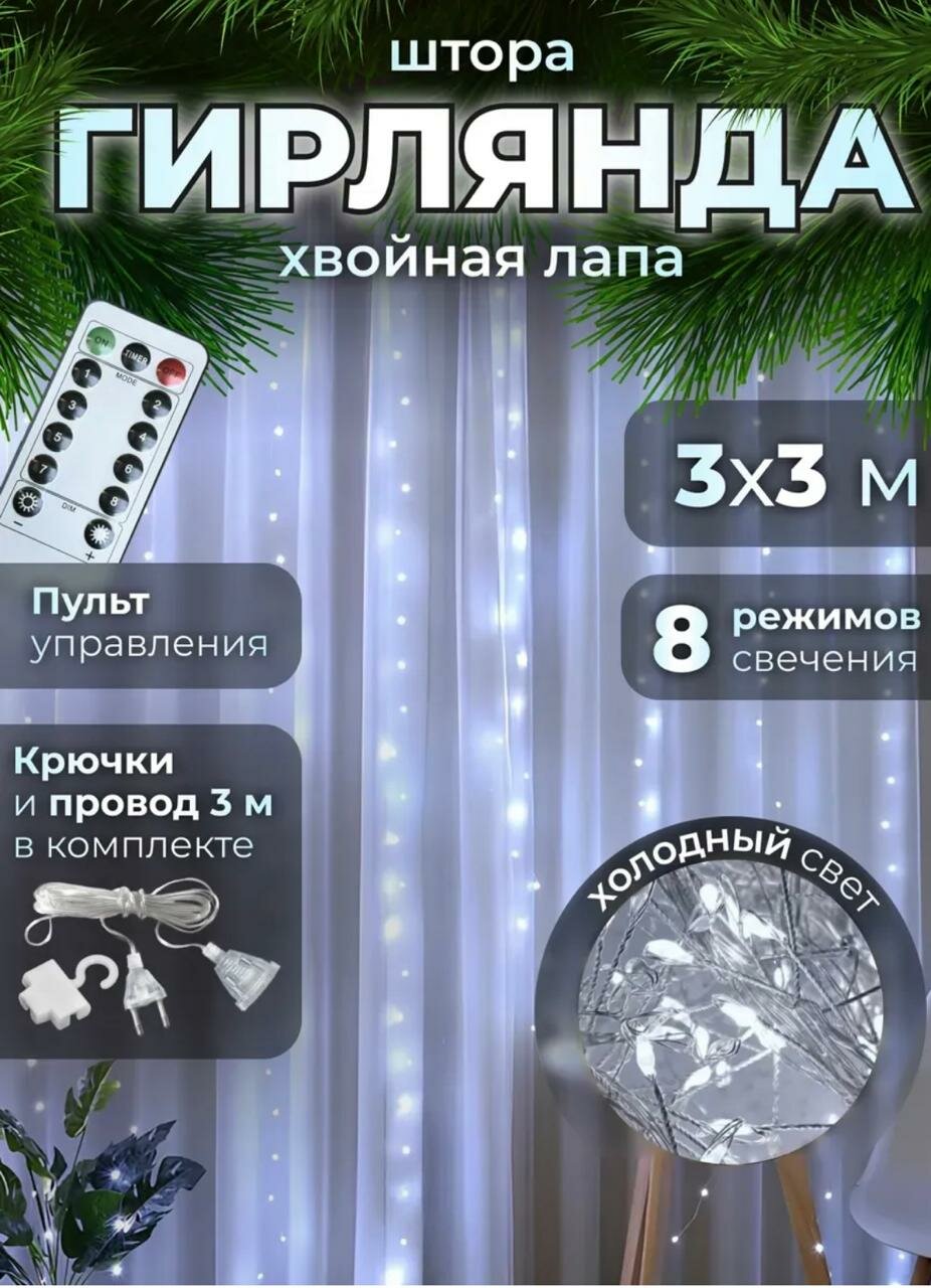Гирлянда новогодняя роса мишура "Хвойная лапа" штора, занавеска 3х3 с пультом и клипсами, L900, цвет холодный белый