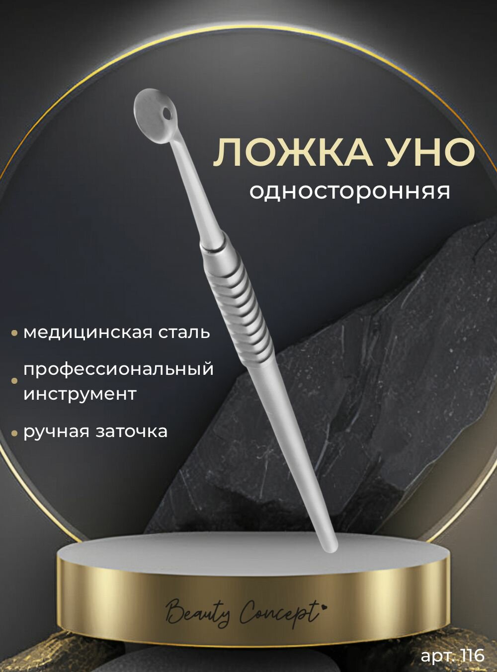 Alex Beauty Concept Инструмент для чистки лица, Ложка Уно из медицинской стали , арт. 116