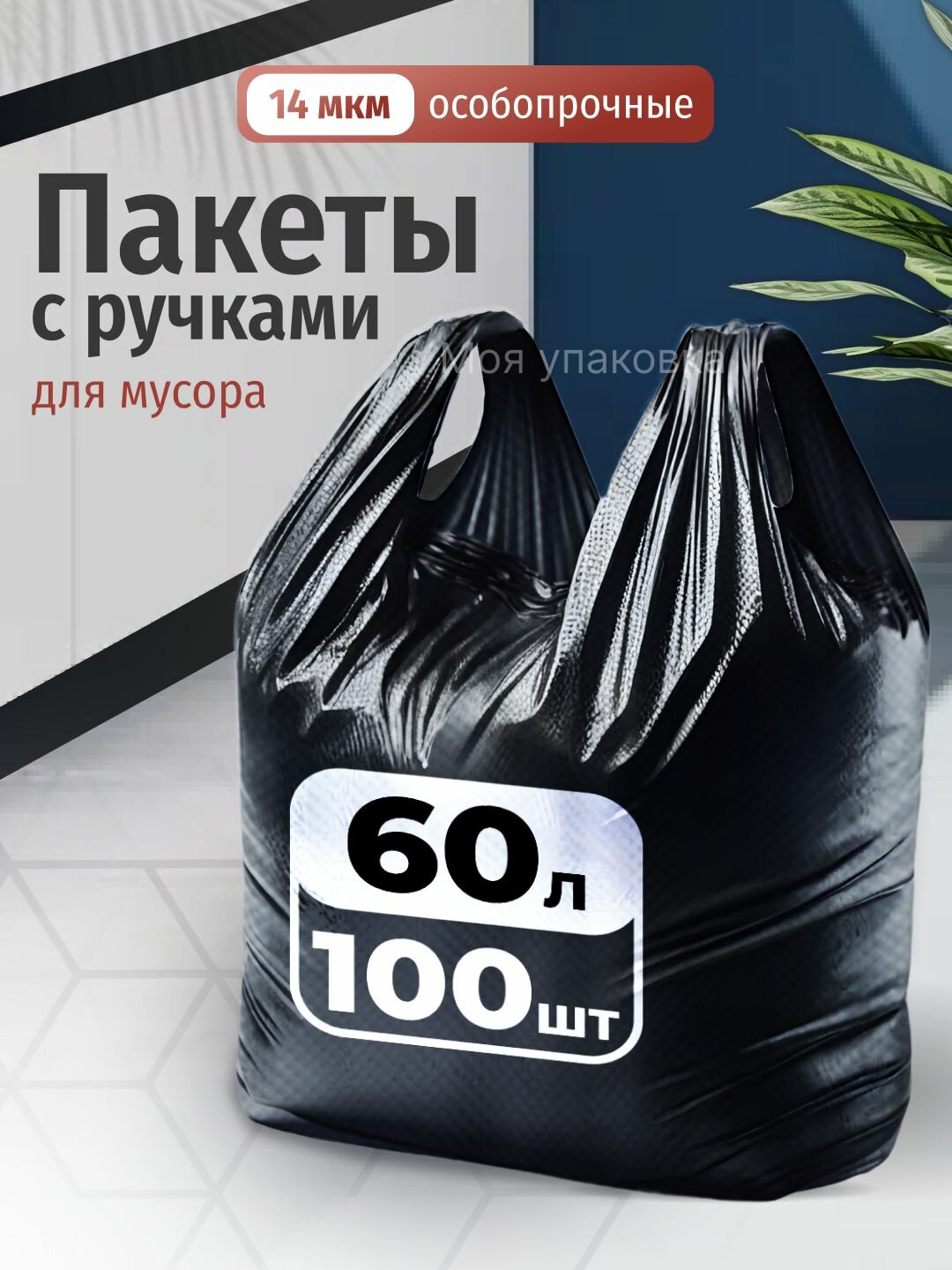Пакеты для мусора с ручками 60 л, 100 шт. мешки для мусора 60-литровые