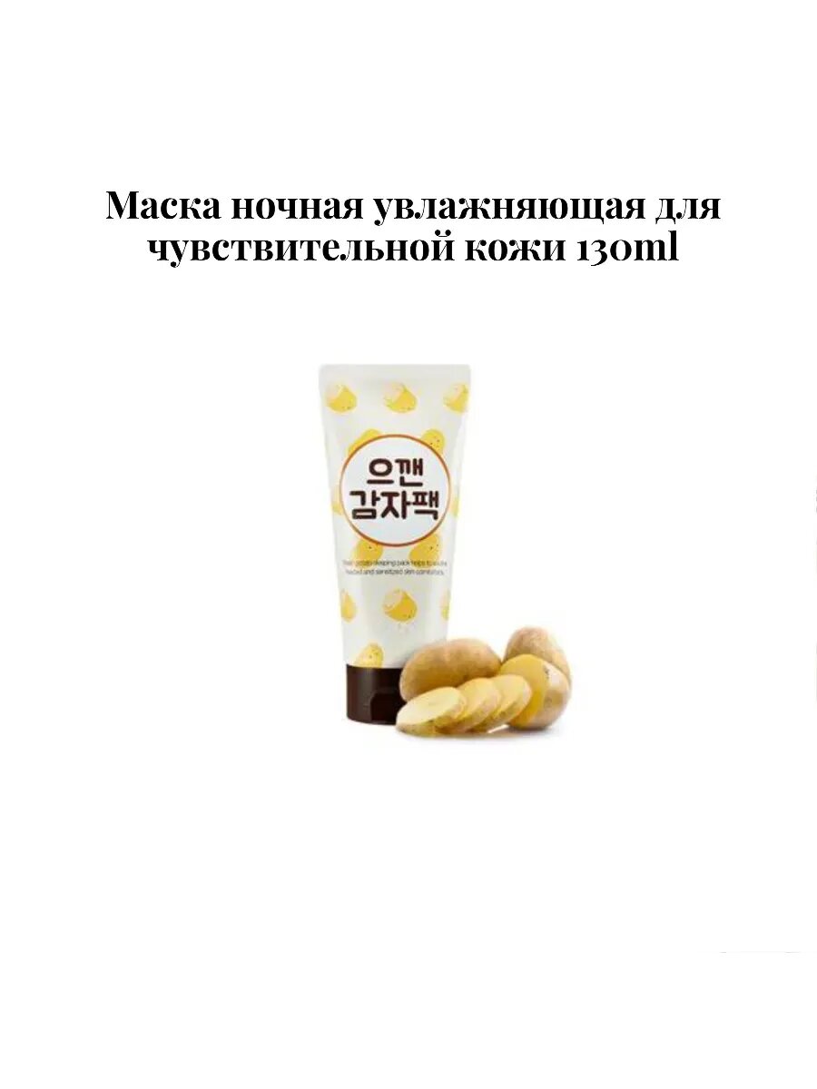 Маска ночная увлажняющая для чувствитльной кожи A'PIEU Mashed Potato Pack 130ml