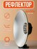 Рефлектор Godox RFT-4 120