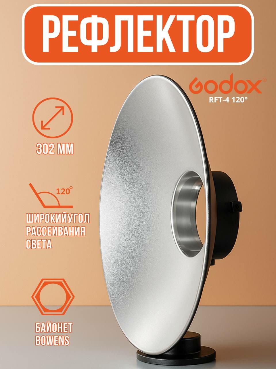 Рефлектор Godox RFT-4 120