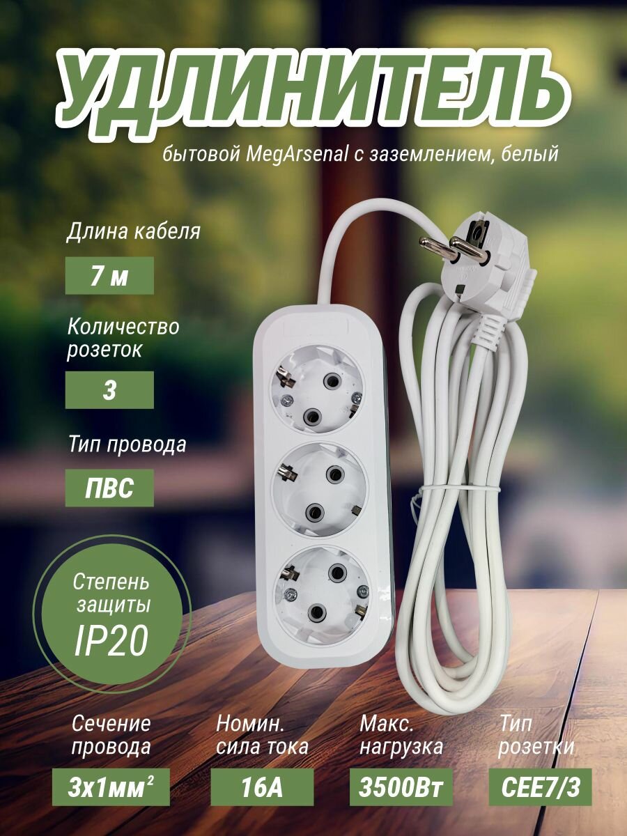 Удлинитель MegArsenal с заземлением 3 гнезда ПВС 3*1 белый 16А 7м