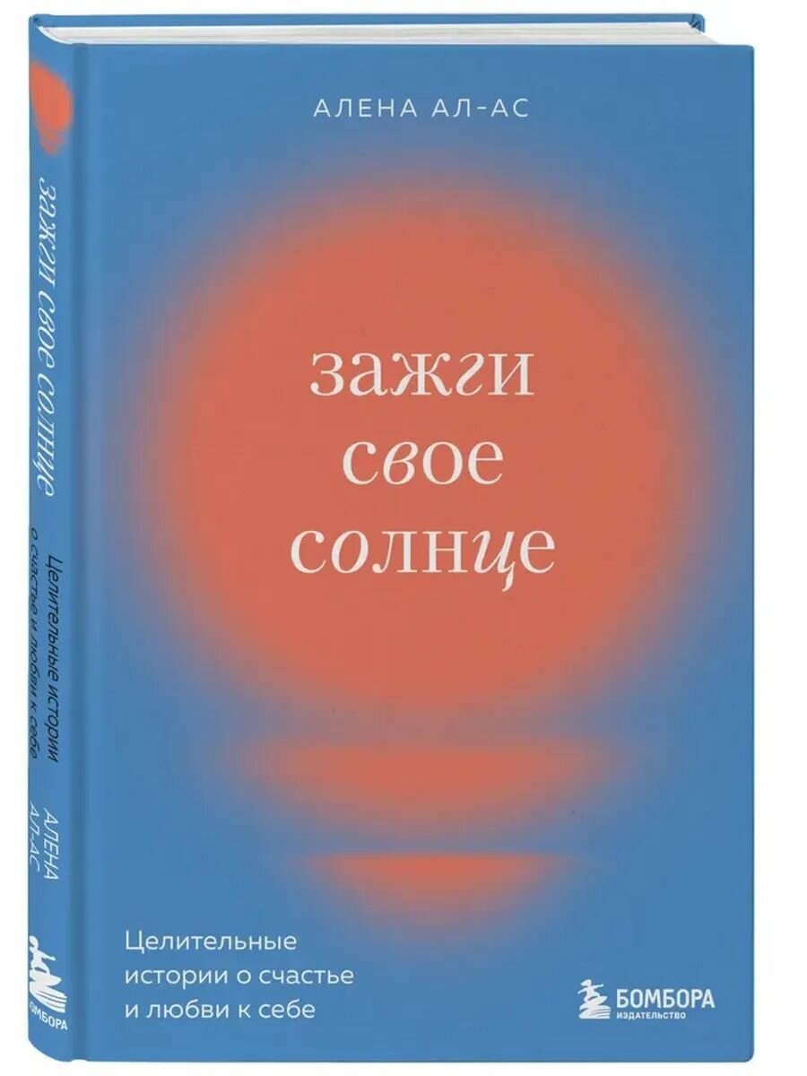 Зажги свое солнце. Целительные истории о счастье и любви к себе