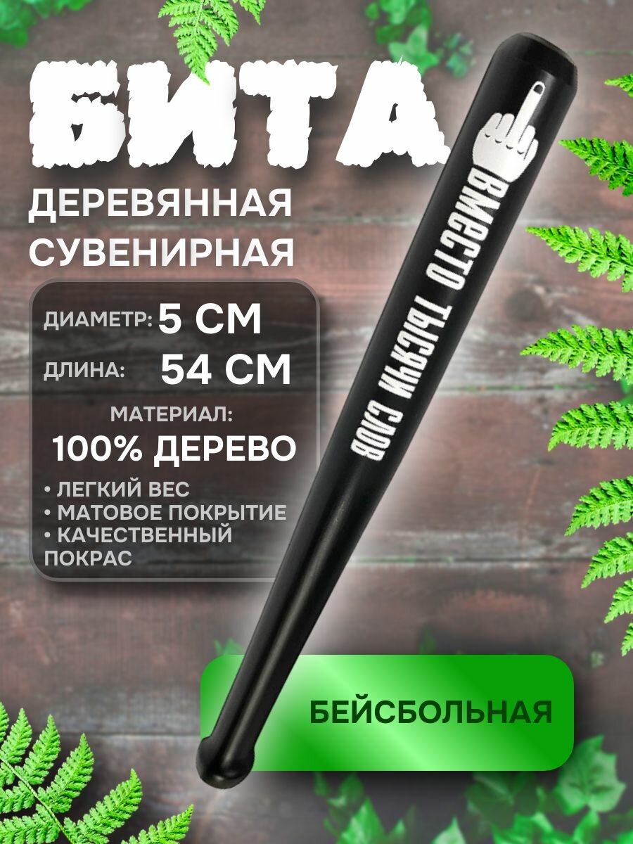 Бейсбольная бита деревянная "Вместо 1000 слов" шуточная, подарок сувенир другу, брату