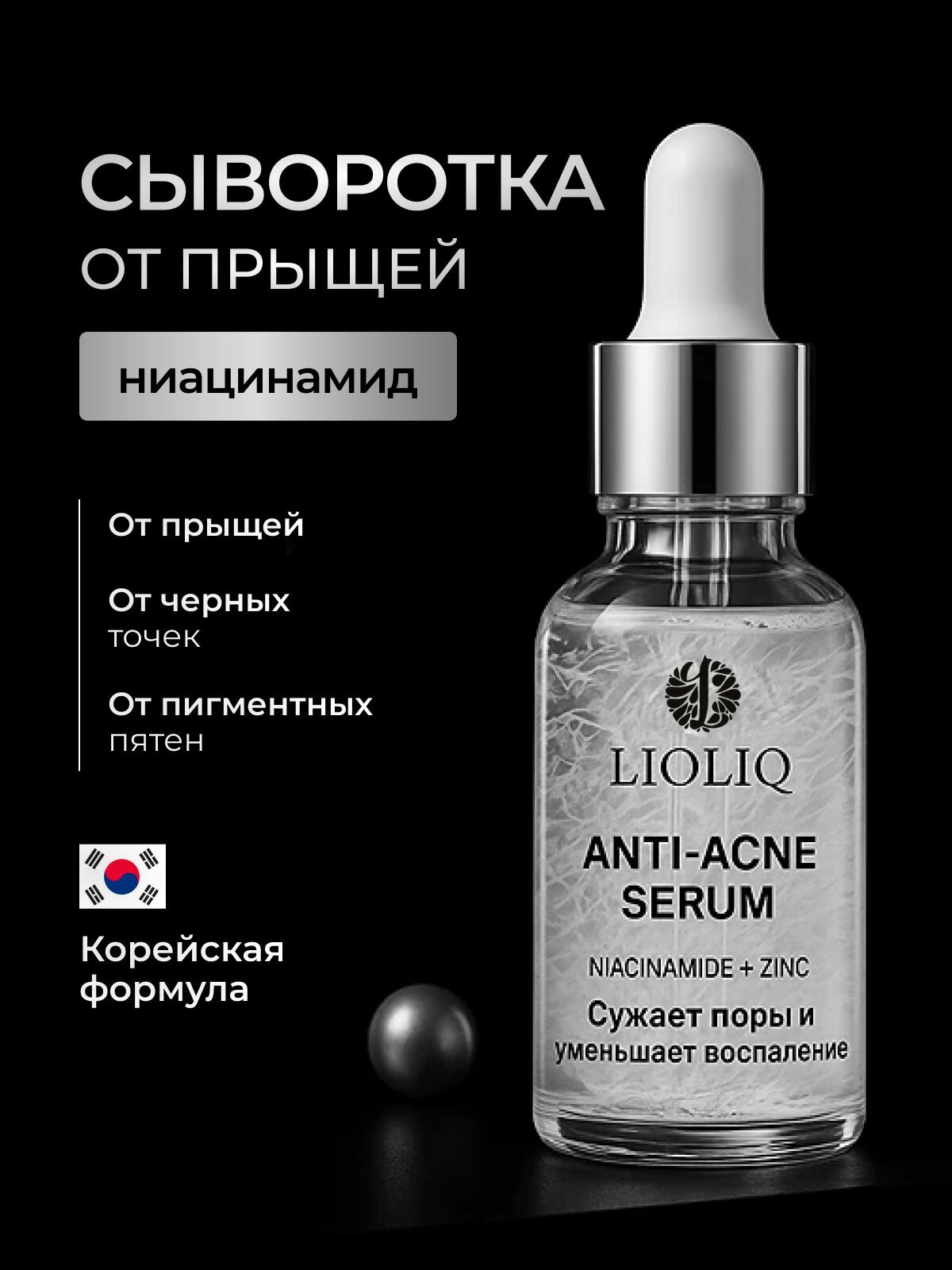 LIOLIQ Сыворотка от прыщей с ниацинамидом и цинком для проблемной кожи