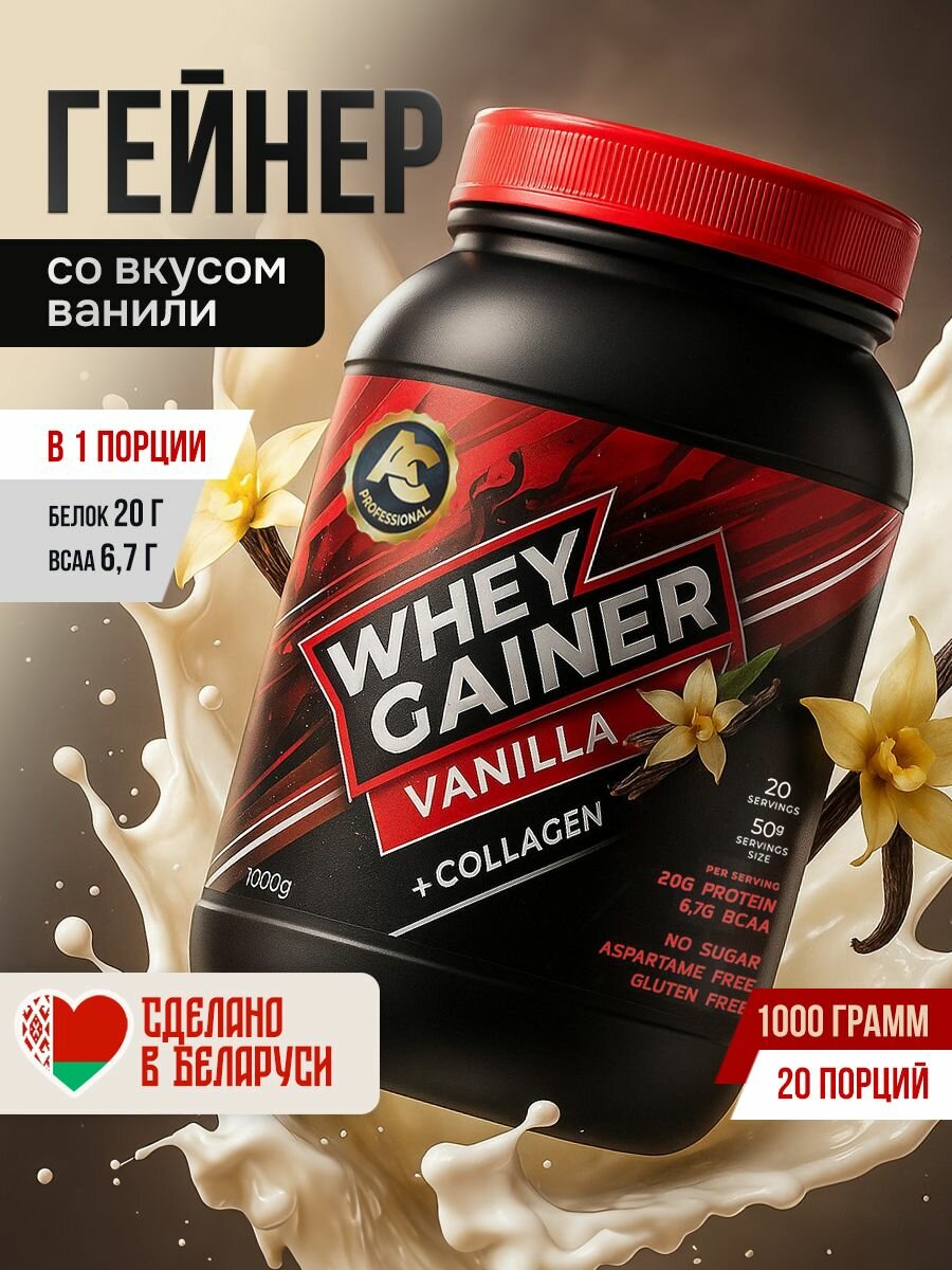 Гейнер WHEY GAINER AC со вкусом ванили / Протеин для набора мышечной массы ванильный