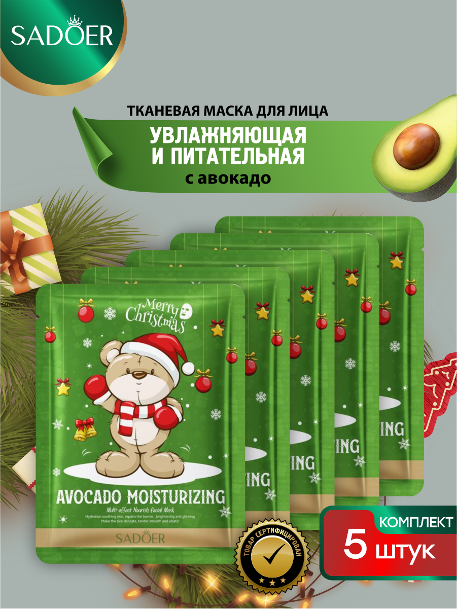 Увлажняющая и питательная маска для лица Sadoer Merry Christmas с авокадо 25 гр. х 5 шт.