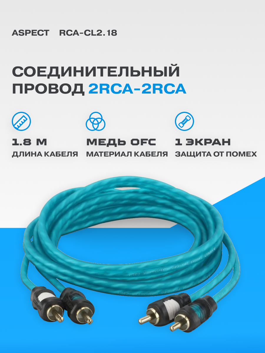 Провод соединительный Aspect RCA-CL2.18, 2RCA-2RCA, медь OFC, 1.8 м