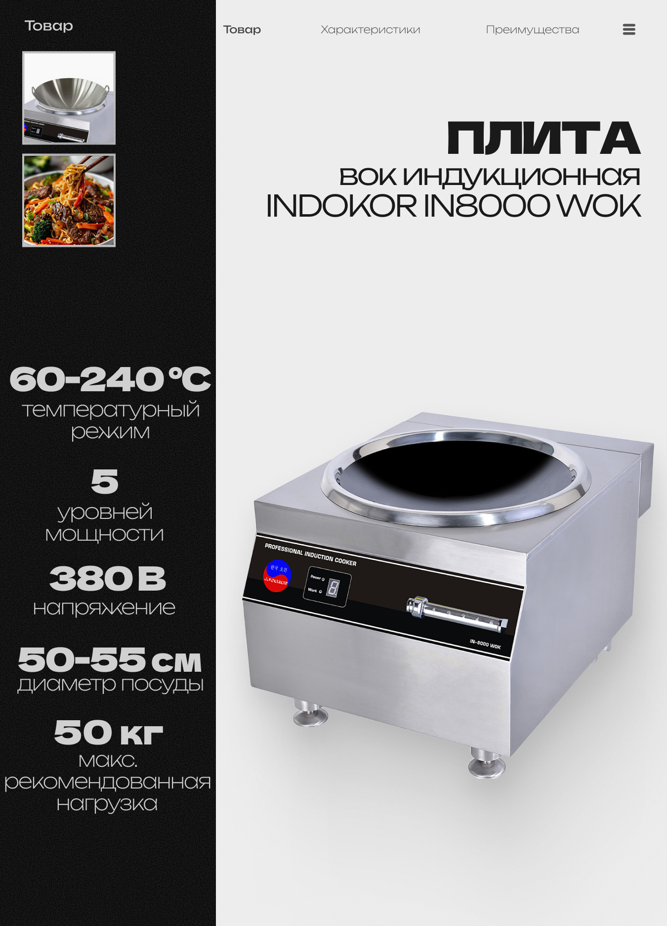 Плита вок индукционная профессиональная INDOKOR IN8000 WOK, 8 кВт, нержавеющая сталь