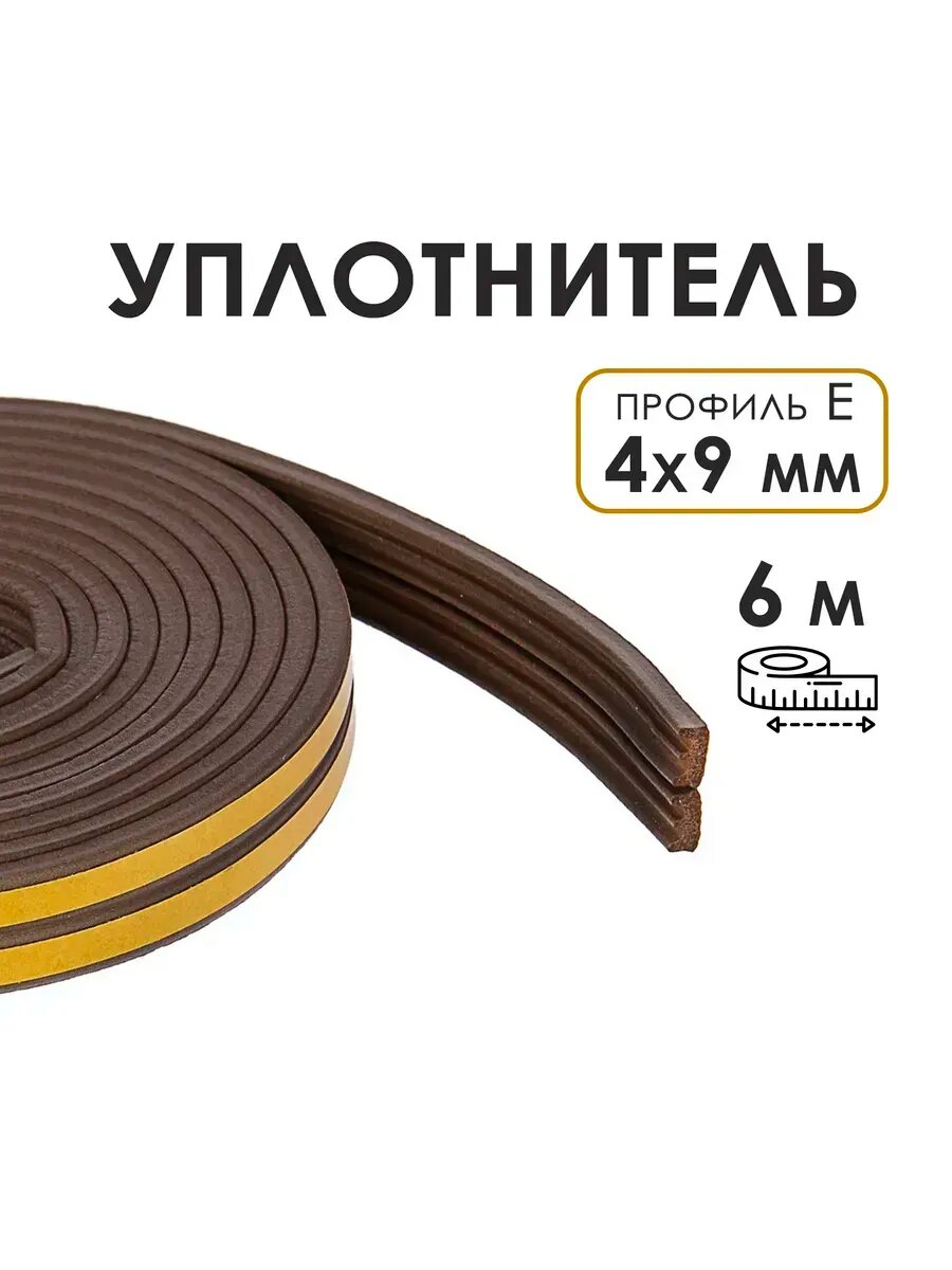 Уплотнитель для окна 4х9мм, 6 м